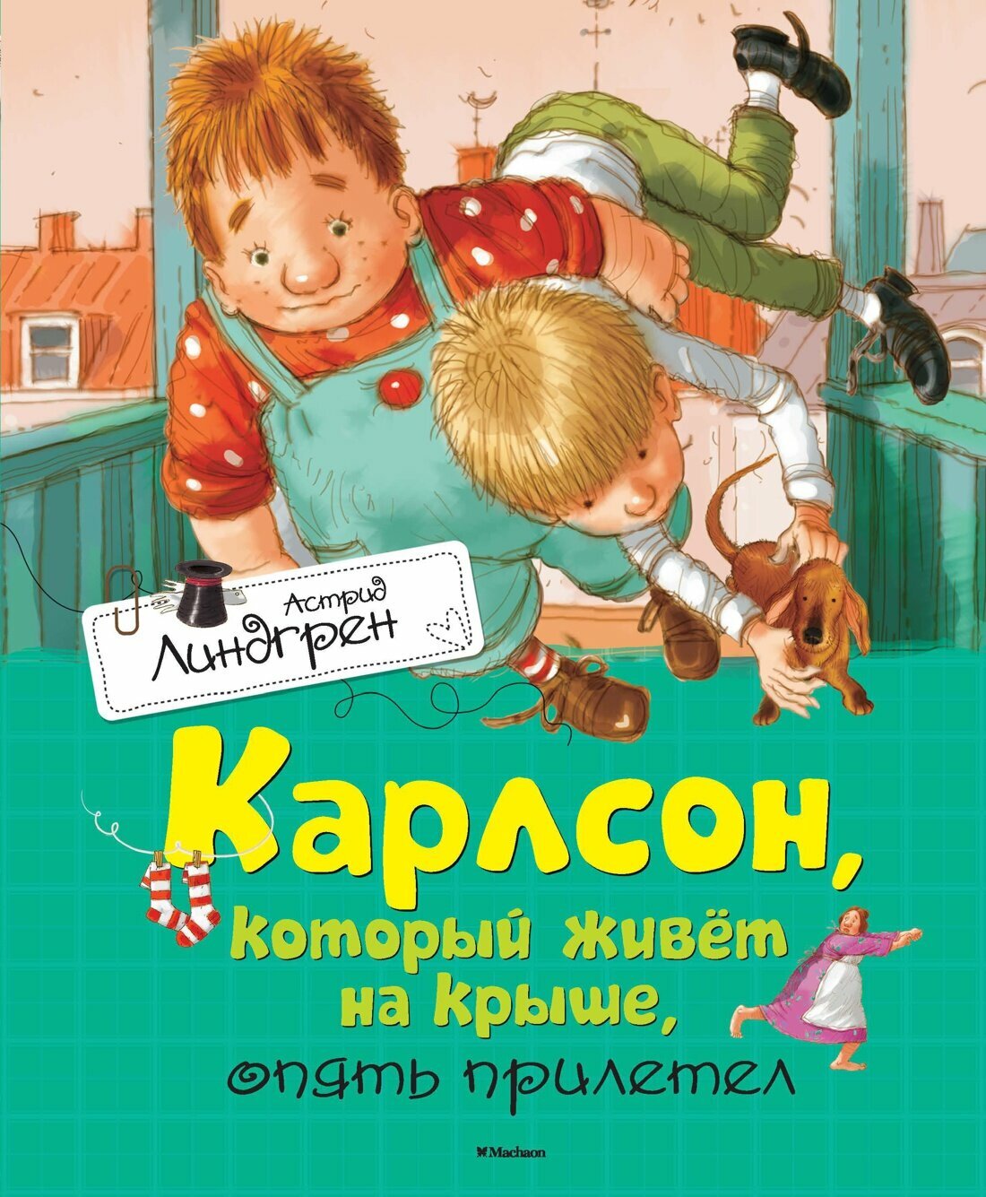 Карлсон, который живёт на крыше, опять прилетел / Линдгрен А.