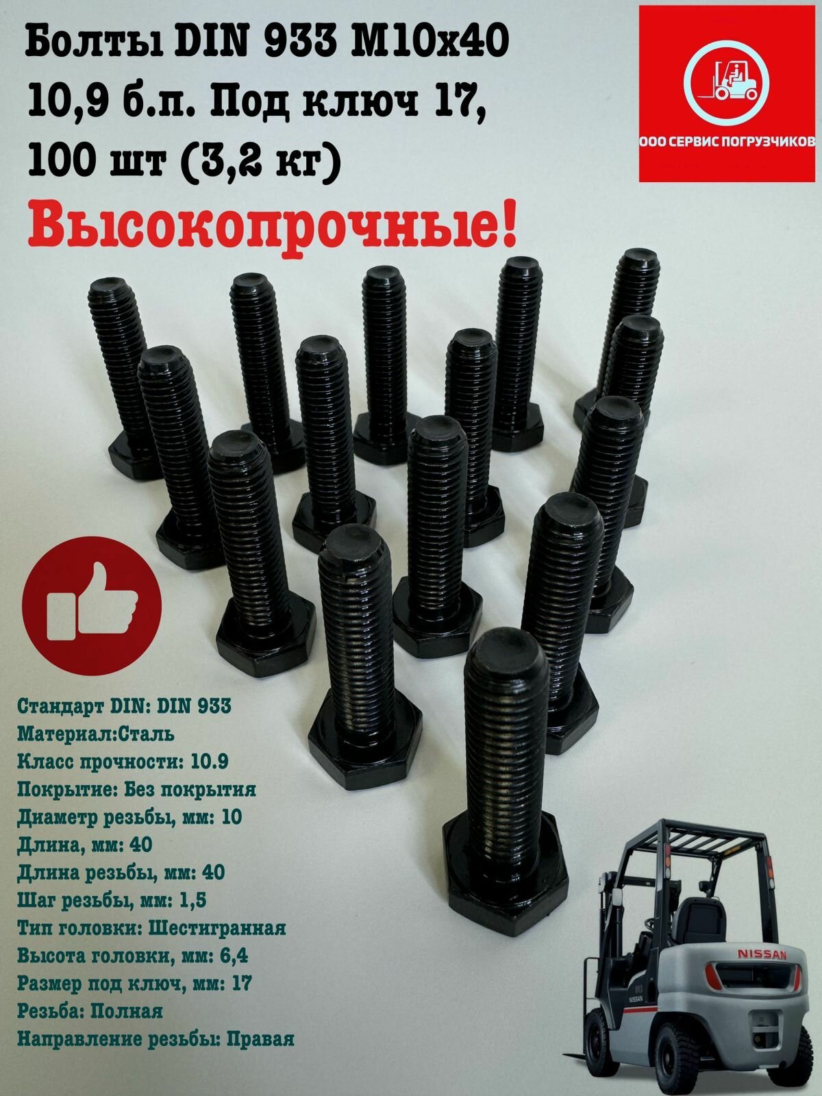 Болты DIN 933 М10х40 10,9 б. п. Под ключ 17, 100 шт (3,8 кг)