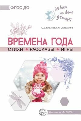 Обо всем на свете детям. Времена года. Стихи. Рассказы. Игры