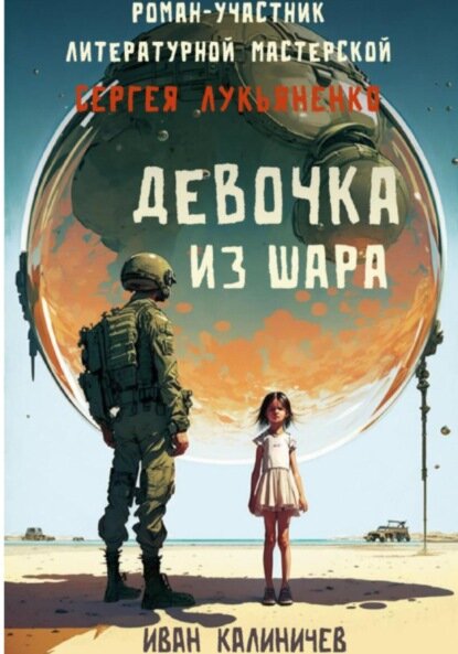Девочка из шара [Цифровая книга]