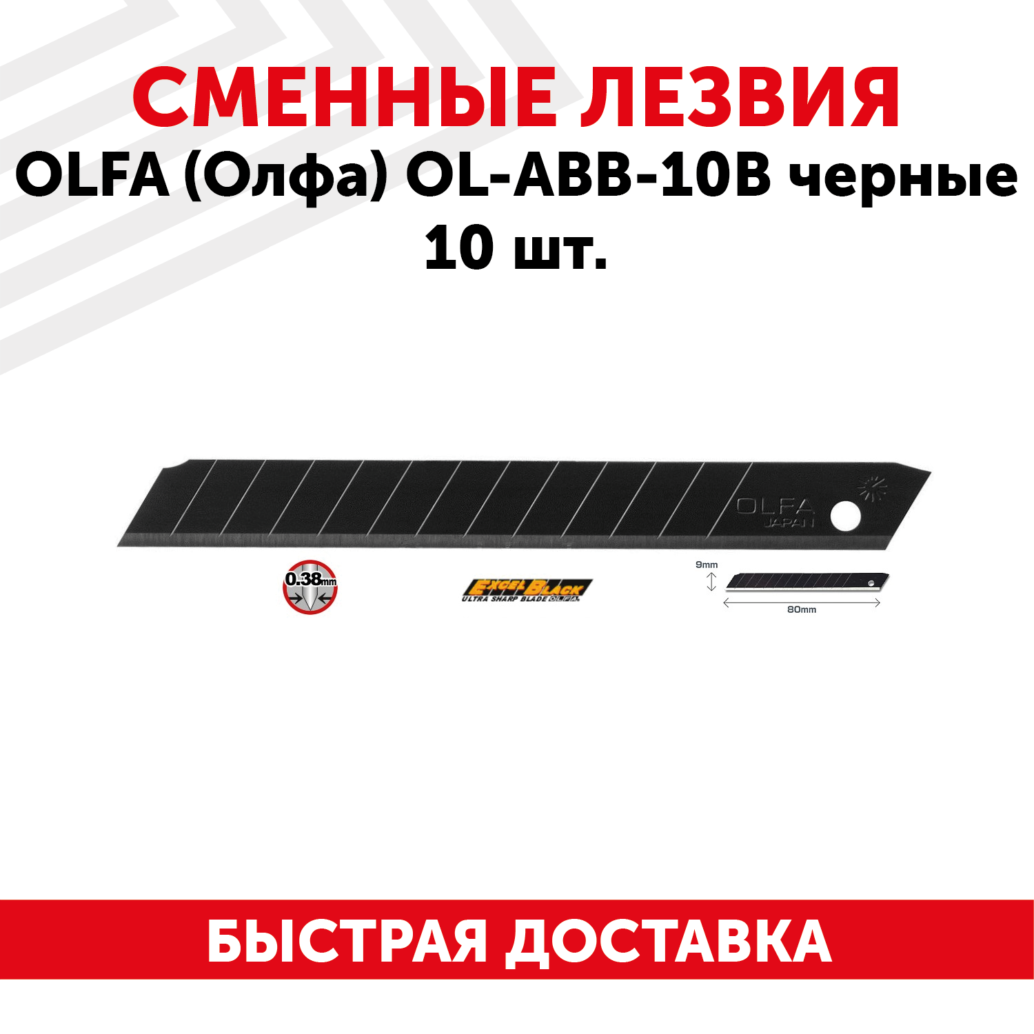 Сменные лезвия OLFA (Олфа) OL-ABB-10B черные10 шт.