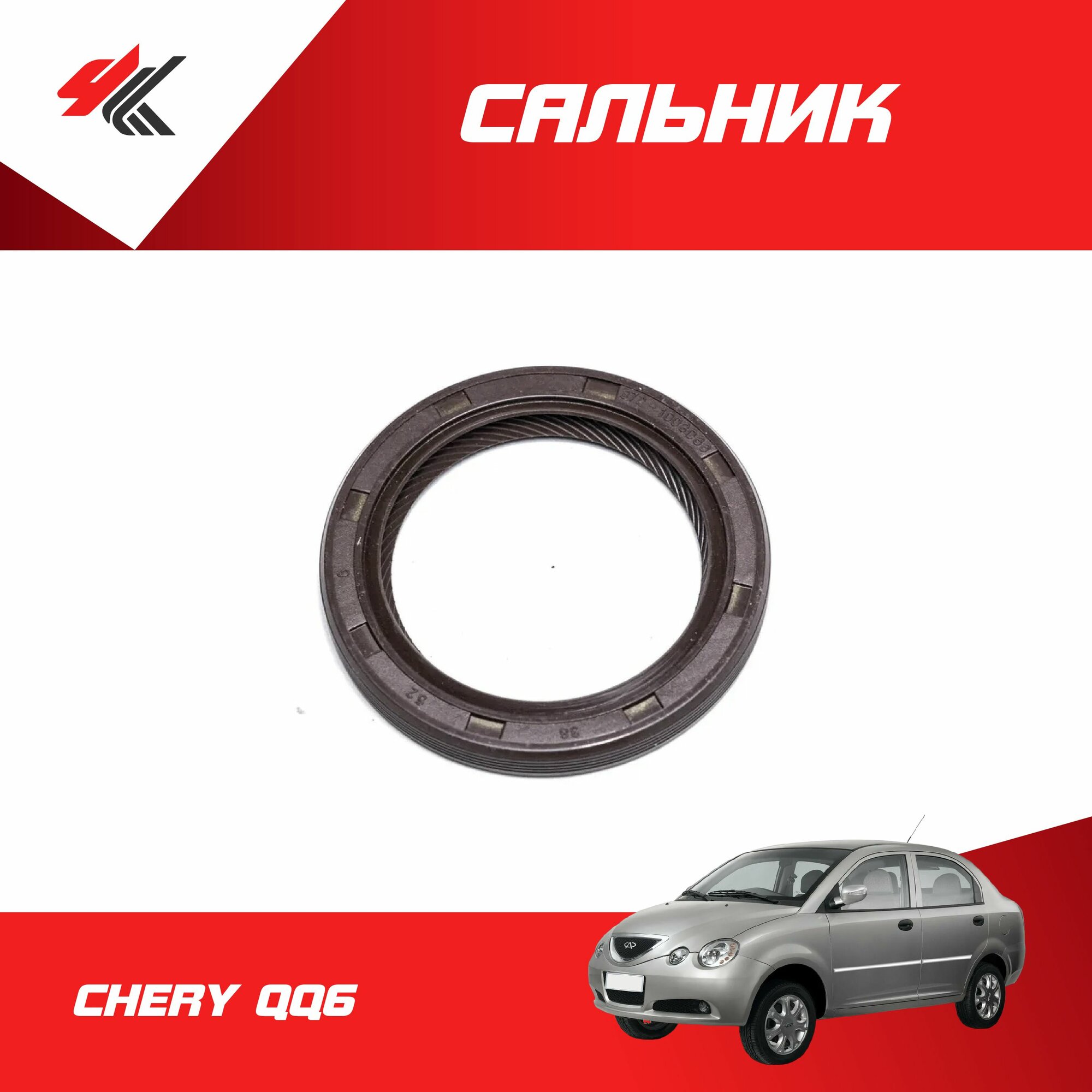 Сальник распредвала чери куку 6 / CHERY