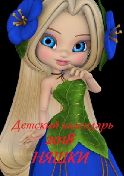 Детский календарь 2018. Няшки [Цифровая книга]