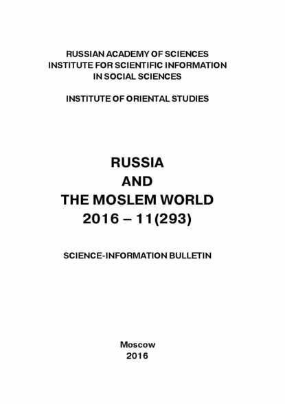 Russia and the Moslem World № 11 / 2016 [Цифровая книга]