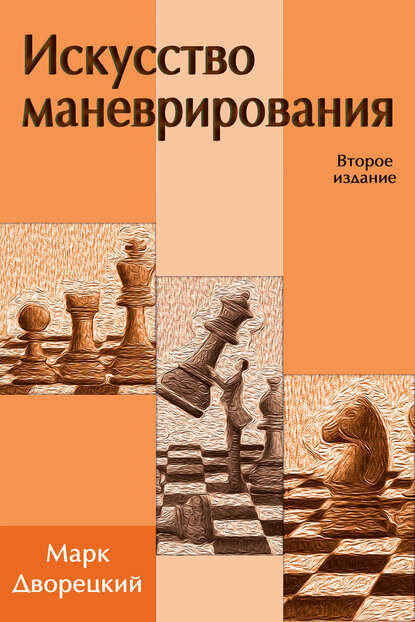 Искусство маневрирования [Цифровая книга]