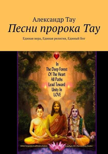 Песни пророка Тау. Единая вера, Единая религия, Единый Бог [Цифровая книга]