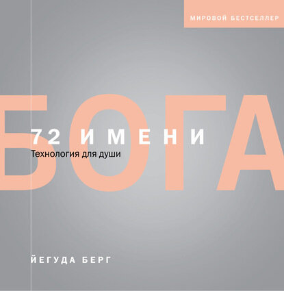 72 имени Бога [Цифровая книга]