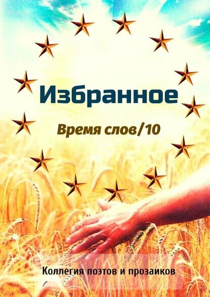 Избранное. Время слов/10 [Цифровая книга]