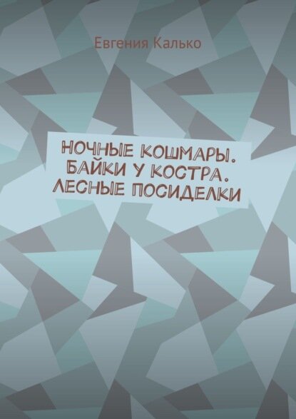 Ночные кошмары. Байки у костра. Лесные посиделки [Цифровая книга]