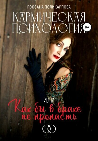 Кармическая психология, или Как бы в браке не пропасть [Цифровая книга]