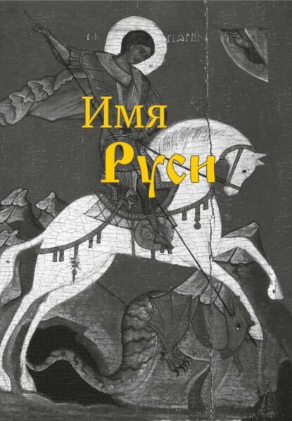 Имя Руси [Цифровая книга]