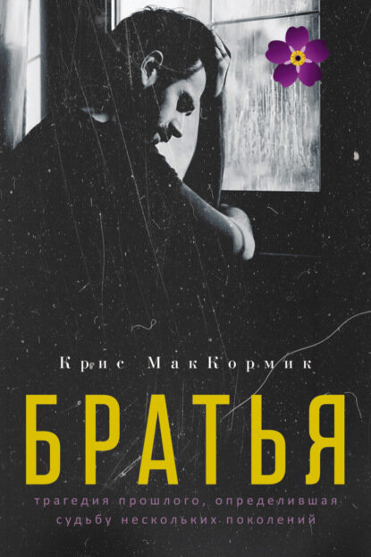 Братья [Цифровая книга]