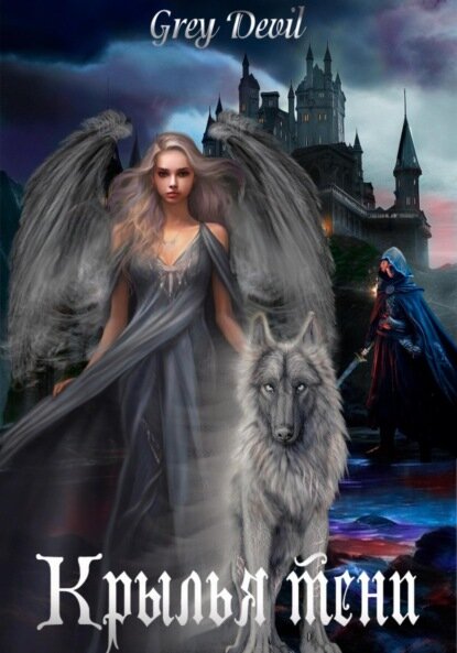 Крылья тени [Цифровая книга]