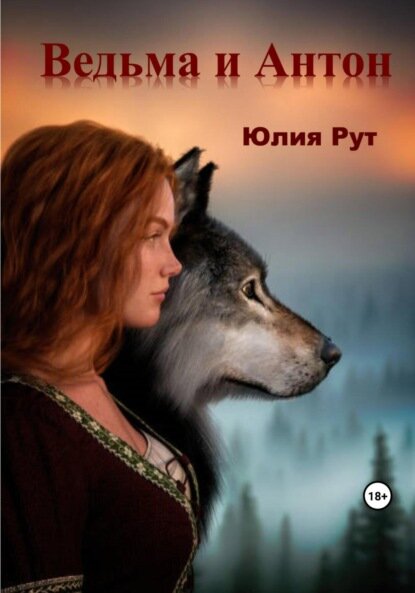 Ведьма и Антон [Цифровая книга]