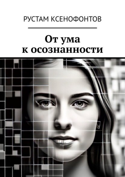 От ума к осознанности [Цифровая книга]