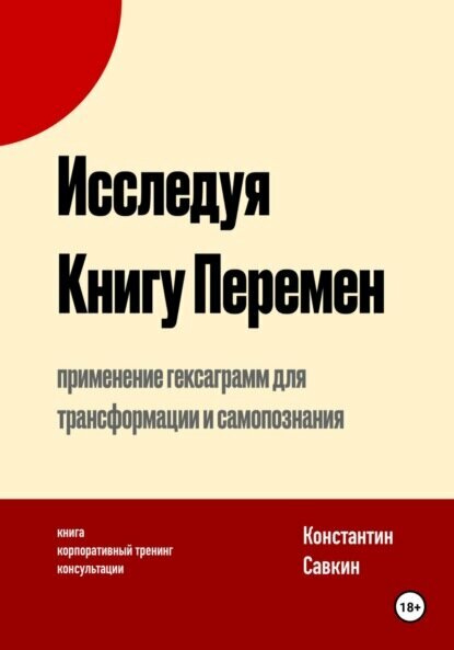 Исследуя Книгу Перемен [Цифровая книга]