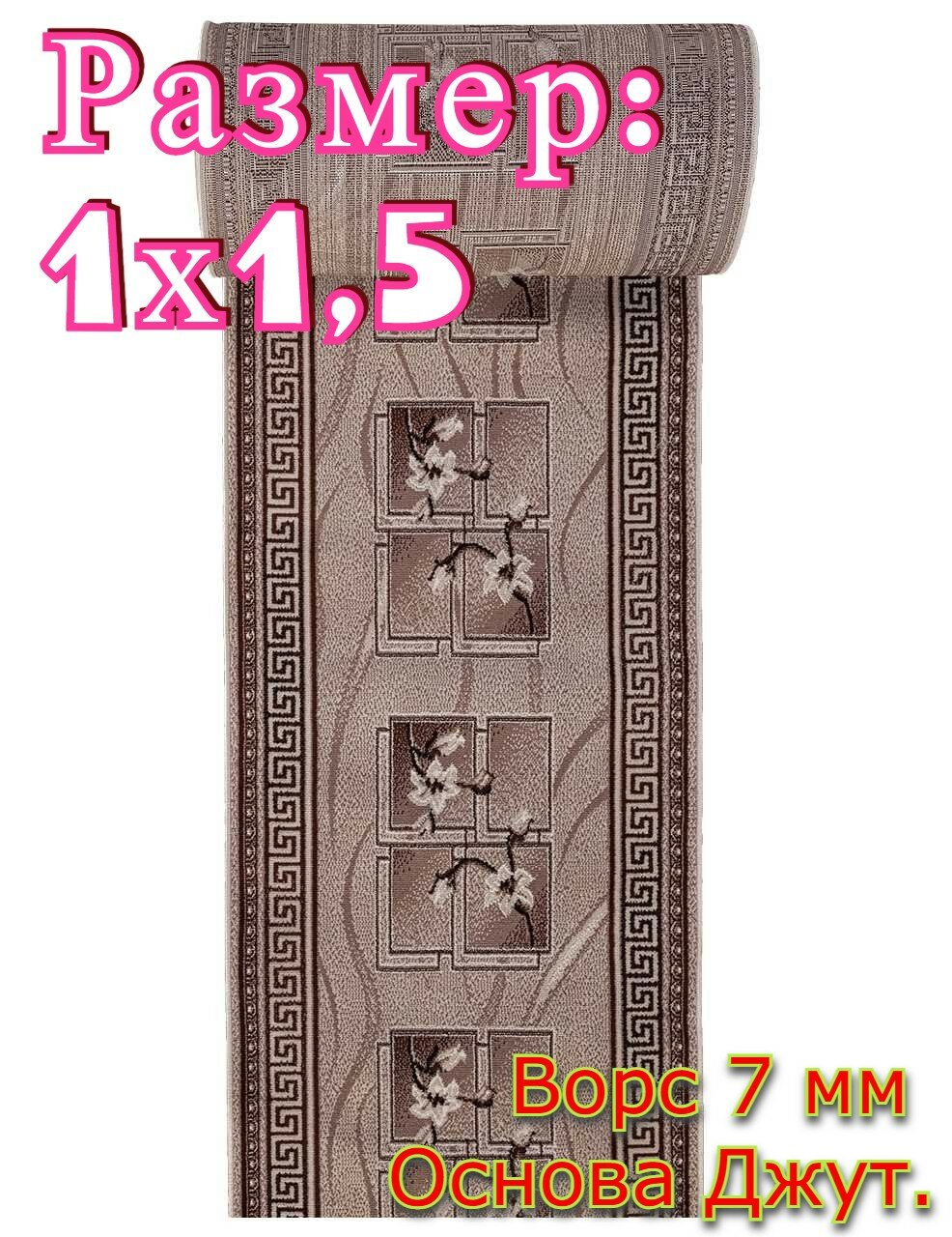 Ковровая дорожка Версаче - 1х1,5 , бежевая, джутовая основа, машинное производство