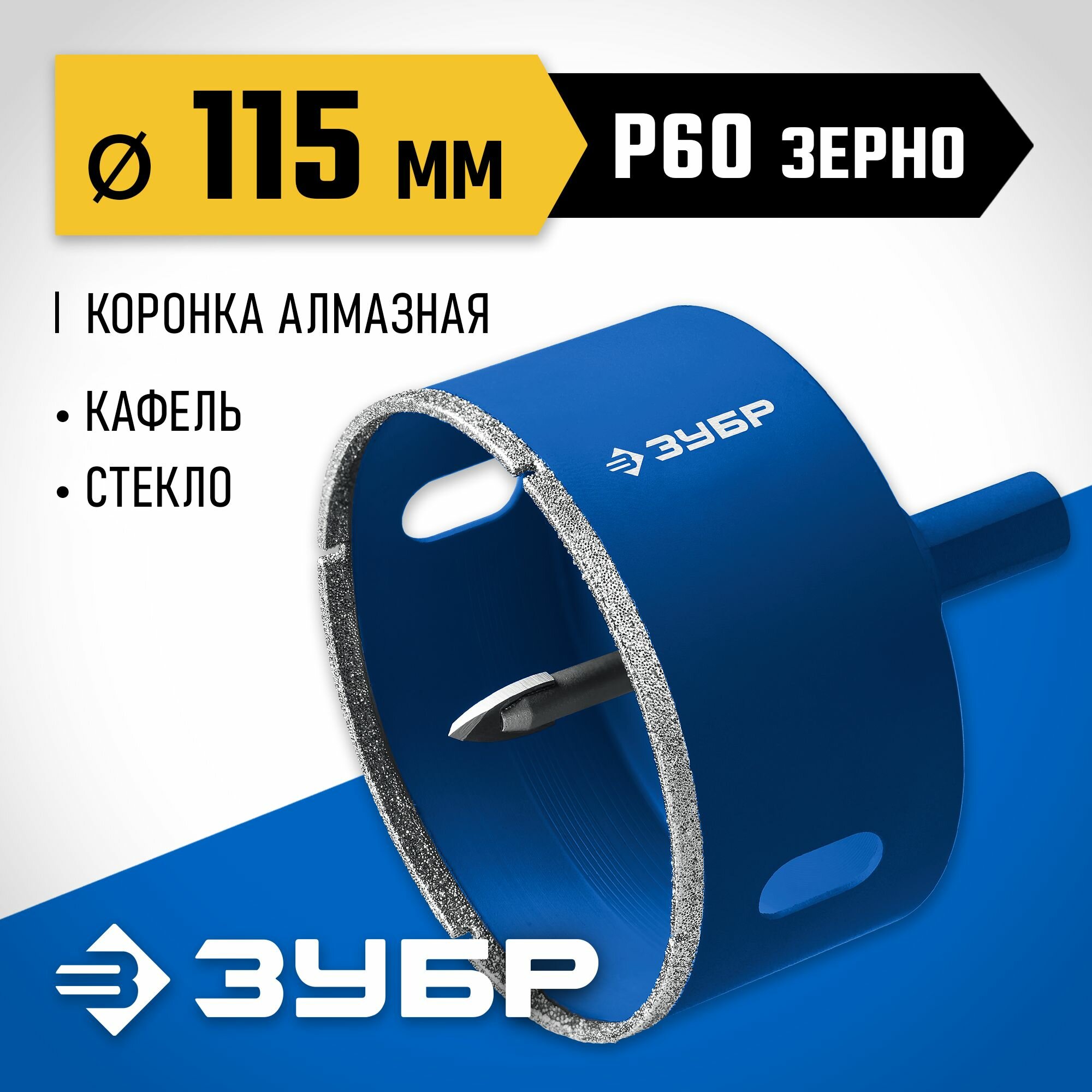 ЗУБР АГК, d 115 мм, (центр. сверло, трехгр. хвост, Р60), алмазная коронка, Профессионал (29850-115)