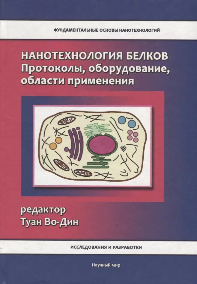 Нанотехнология белков. Протоколы, оборудование, области применения