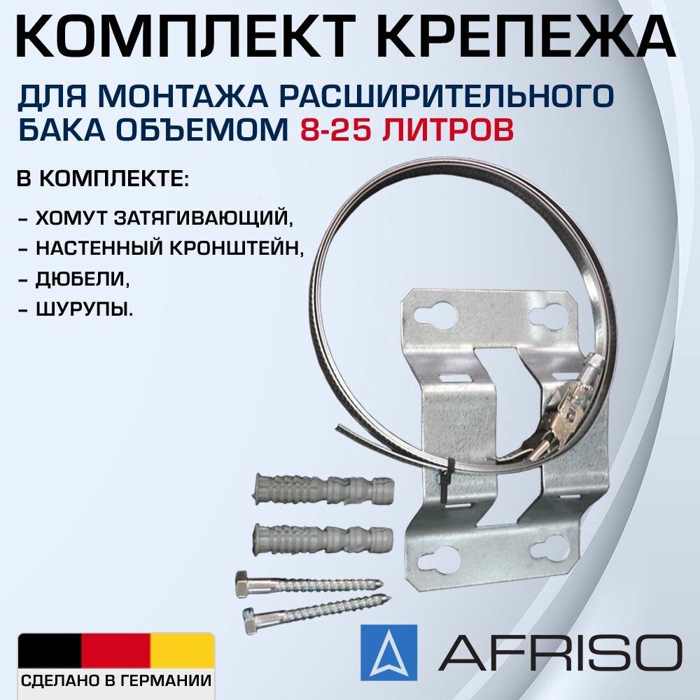 Крепление для расширительного бака до 25 литров AFRISO / Комплект: монтажные штифты, хомут, настенный кронштейн для монтажа мембранных бачков