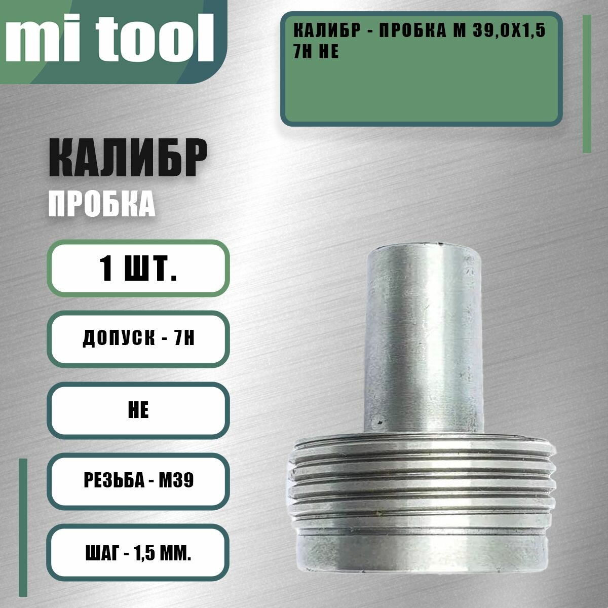 Калибр - пробка М 39,0х1,5 7Н НЕ