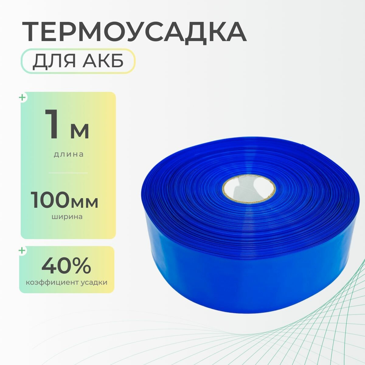 Термоусадочная трубка 100 мм x 1 метр для аккумуляторных батарей синяя, термоусадка для АКБ
