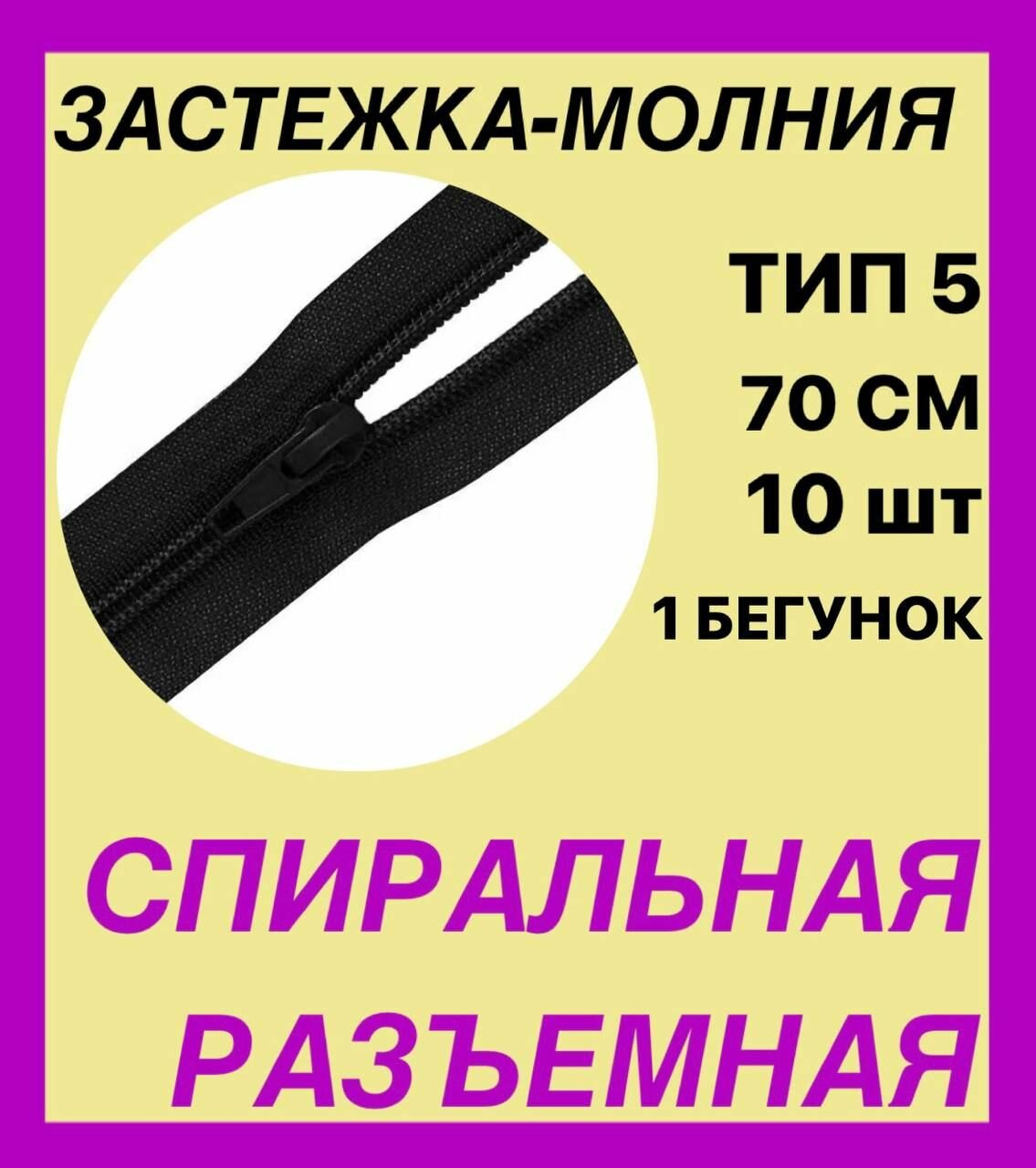 Молния разъемная спираль. 10 штук , застежка Т5 , 1 замок , черный цвет. 70см .