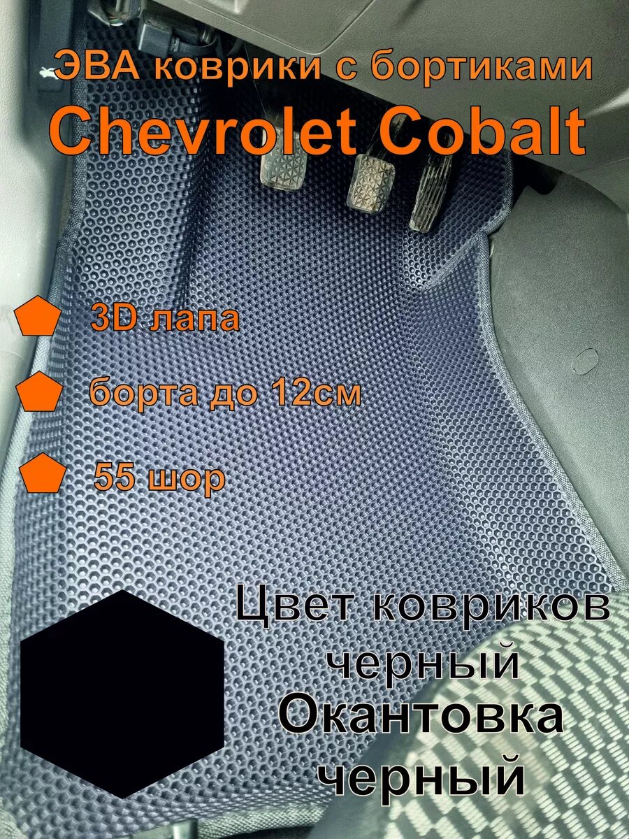 Эва коврики с бортиками Chevrolet Cobalt 2 передних