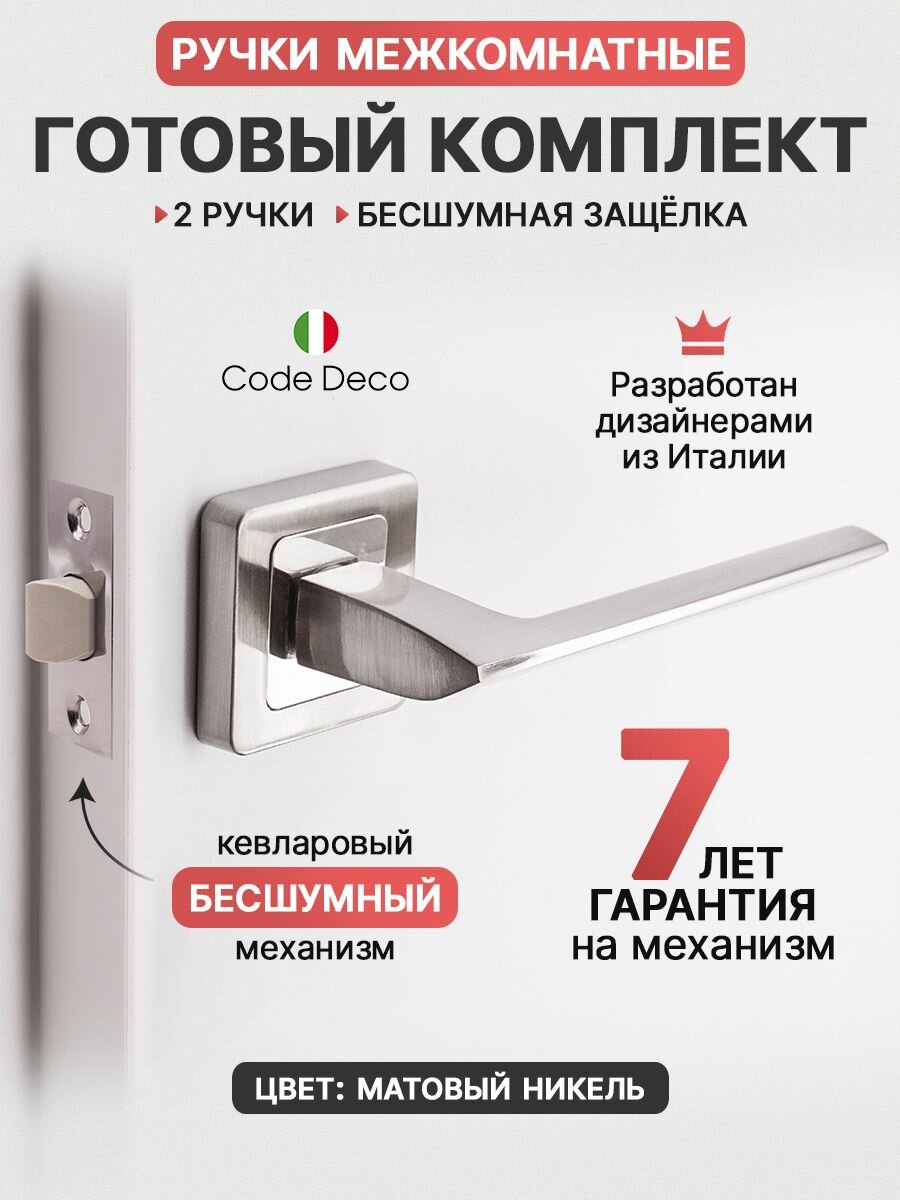 Готовый комплект 2в1 ручка дверная межкомнатная CODE DECO 22105 Никель матовый + защелка без фиксации