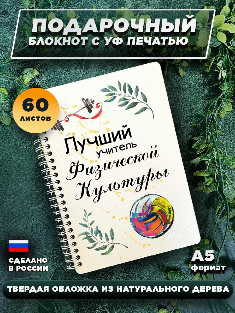 Блокнот для записей с деревянной обложкой подарочный 60 листов А5 Лучший учитель физической культуры