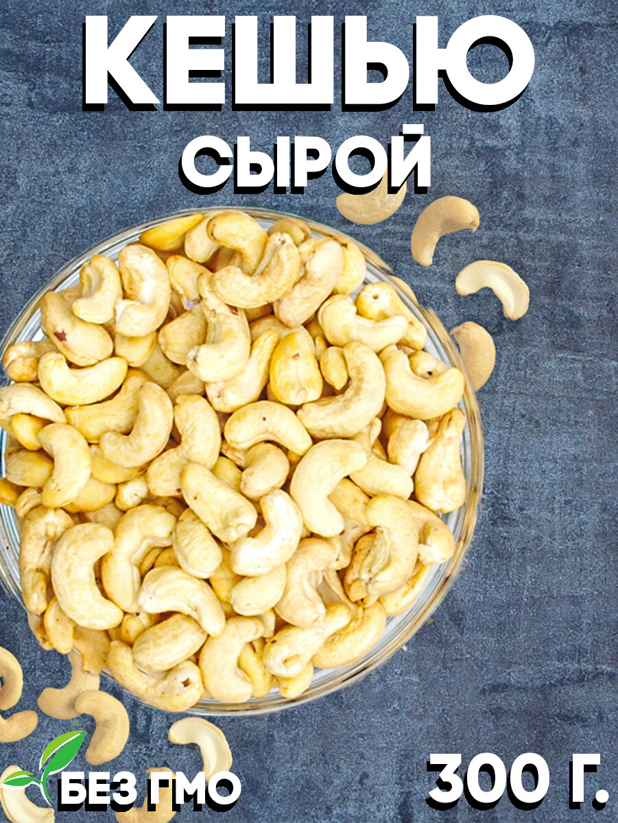 Кешью сырой 300 гр / Орехи кешью очищенные / Орехи для похудения / Продукты здорового питания / Здоровый перекус