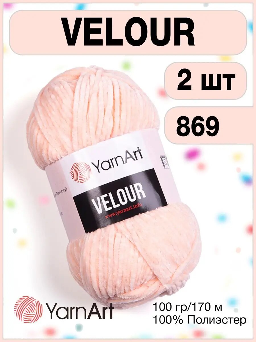 Пряжа Yarnart Velour 869 персиковый Ярнарт велоур 2шт