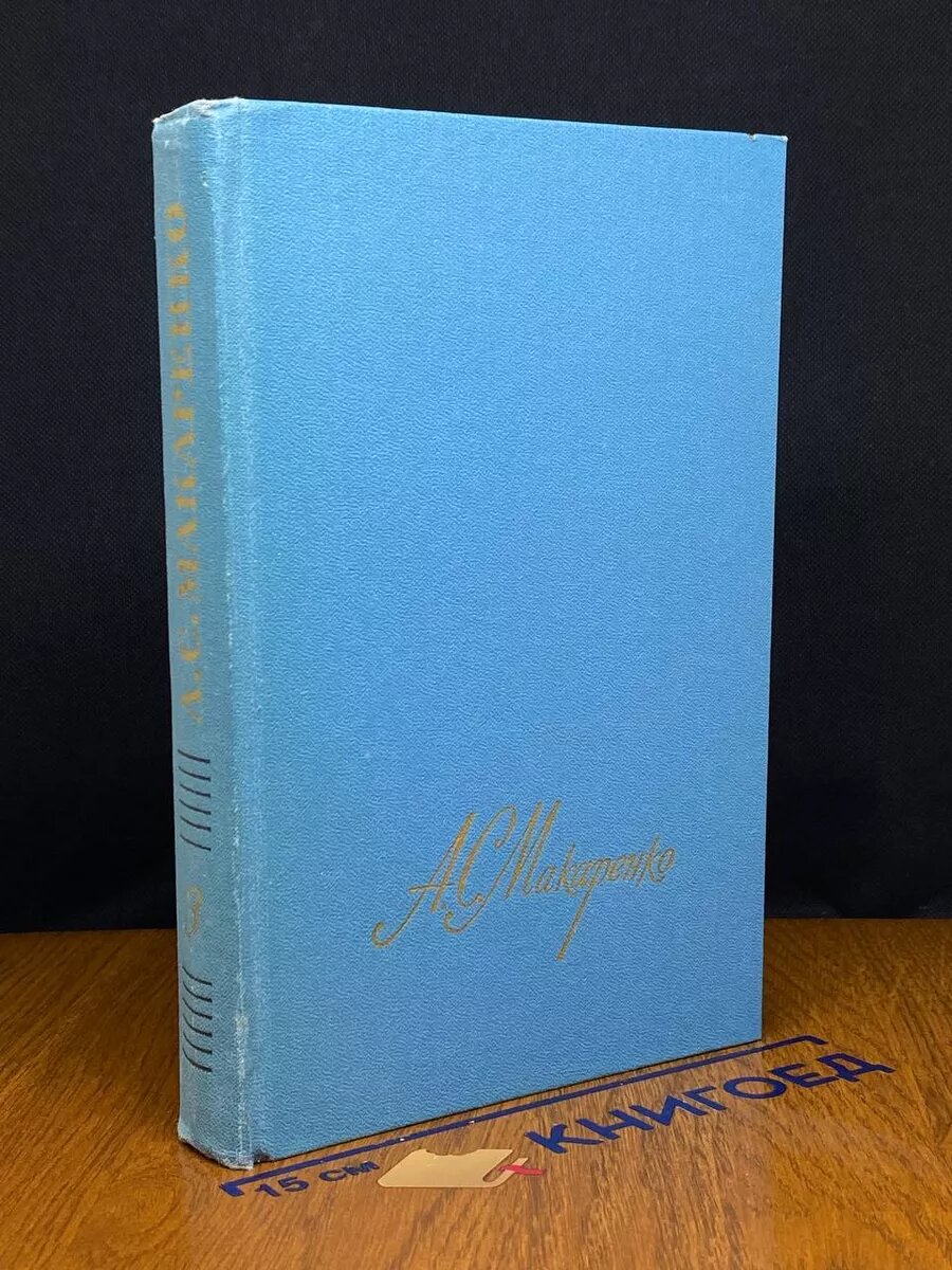 Книга. А. С. Макаренко. Собрание сочинений в четырех томах. Том 3 1987 (2039954099165)