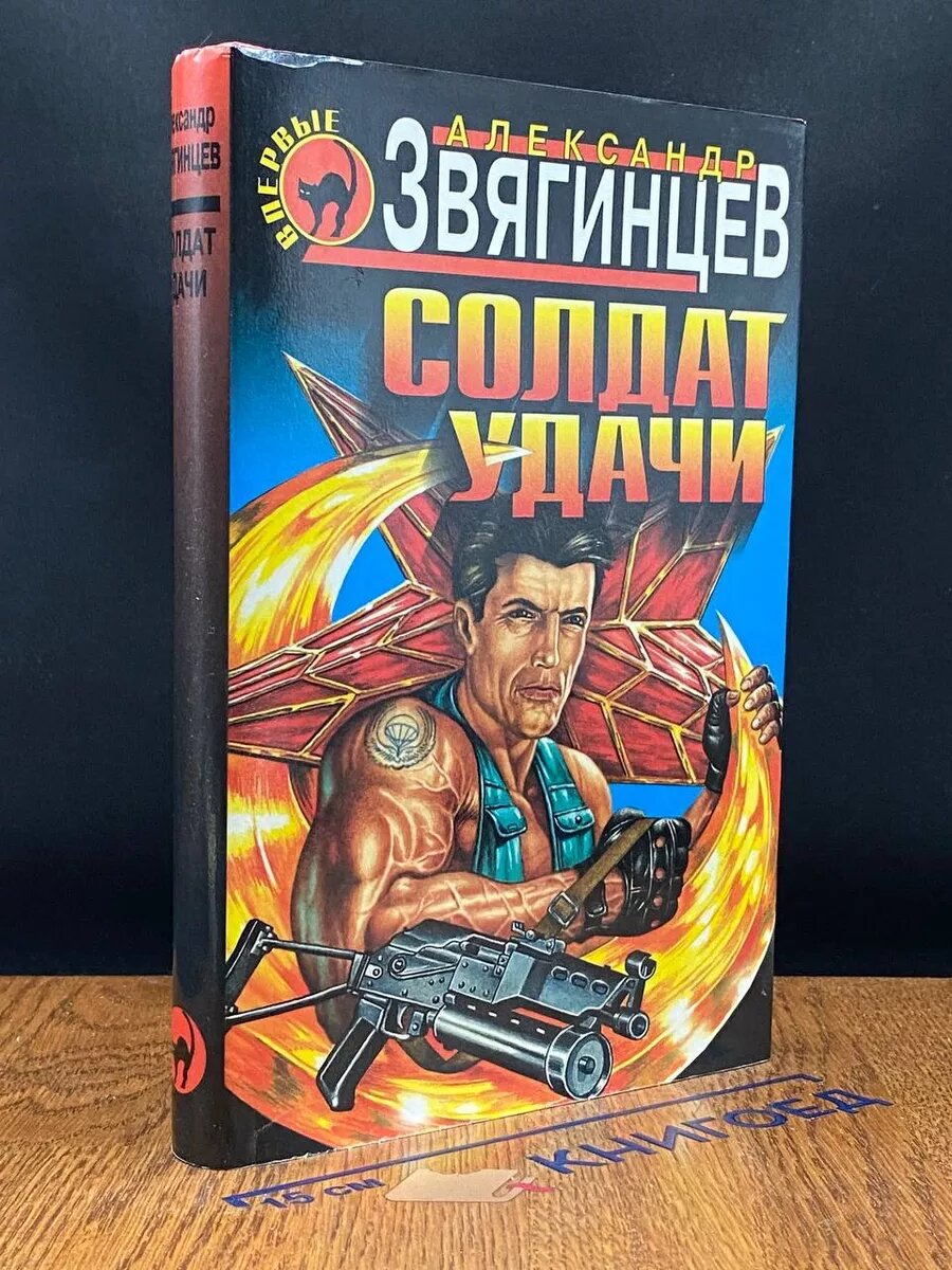 Книга. Солдат удачи 1999 (2039608142117)