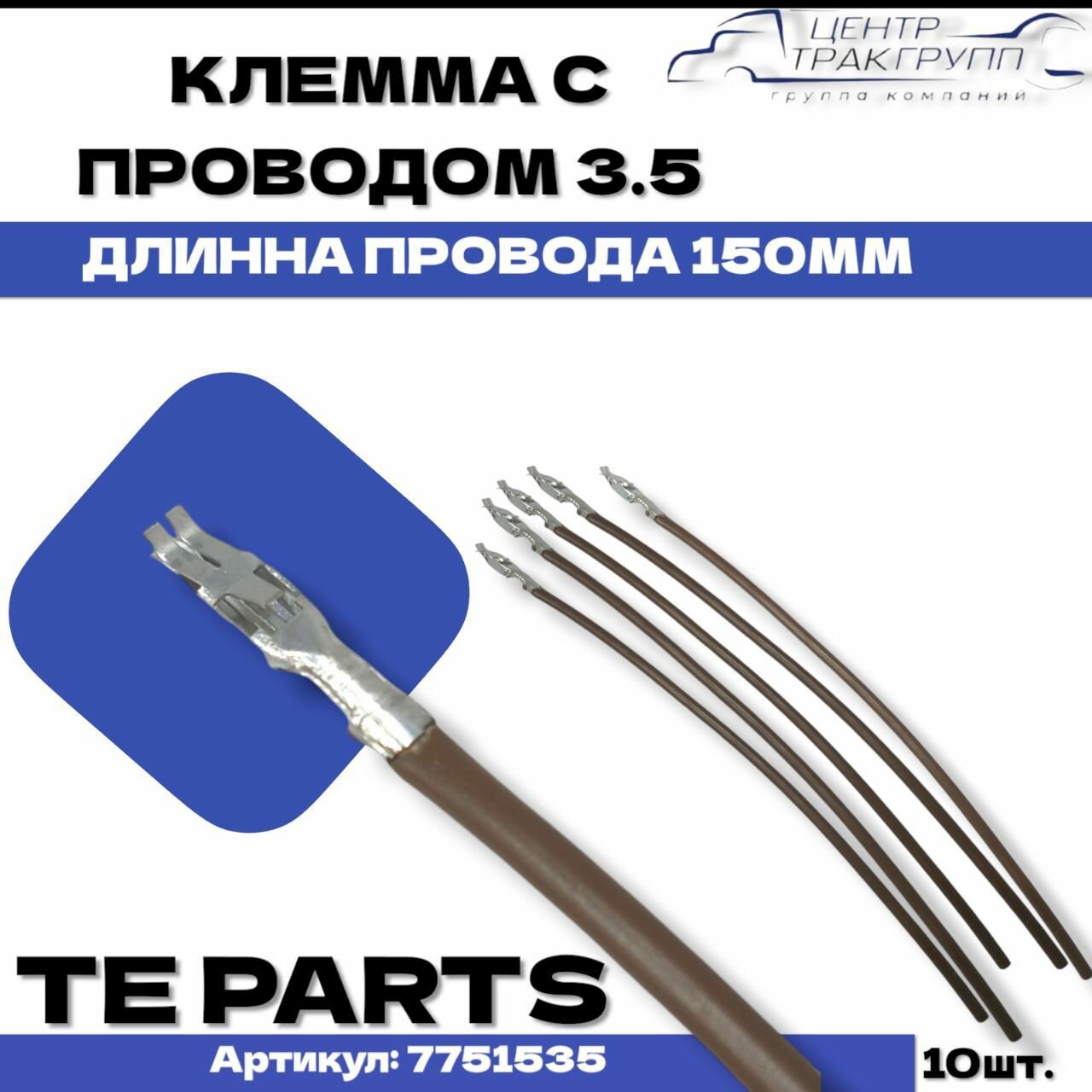 Клемма с проводом 3.5 Длина провода - 150 мм, 10 шт в упаковке