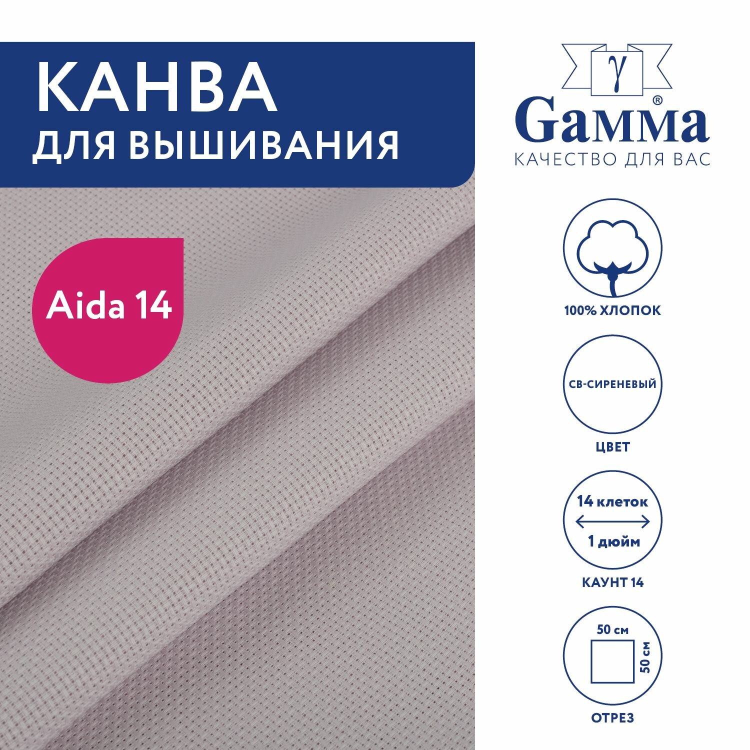 Канва K04 Gamma Aida №14 цв. 100% хлопок 50 х 50 см св-сиреневый