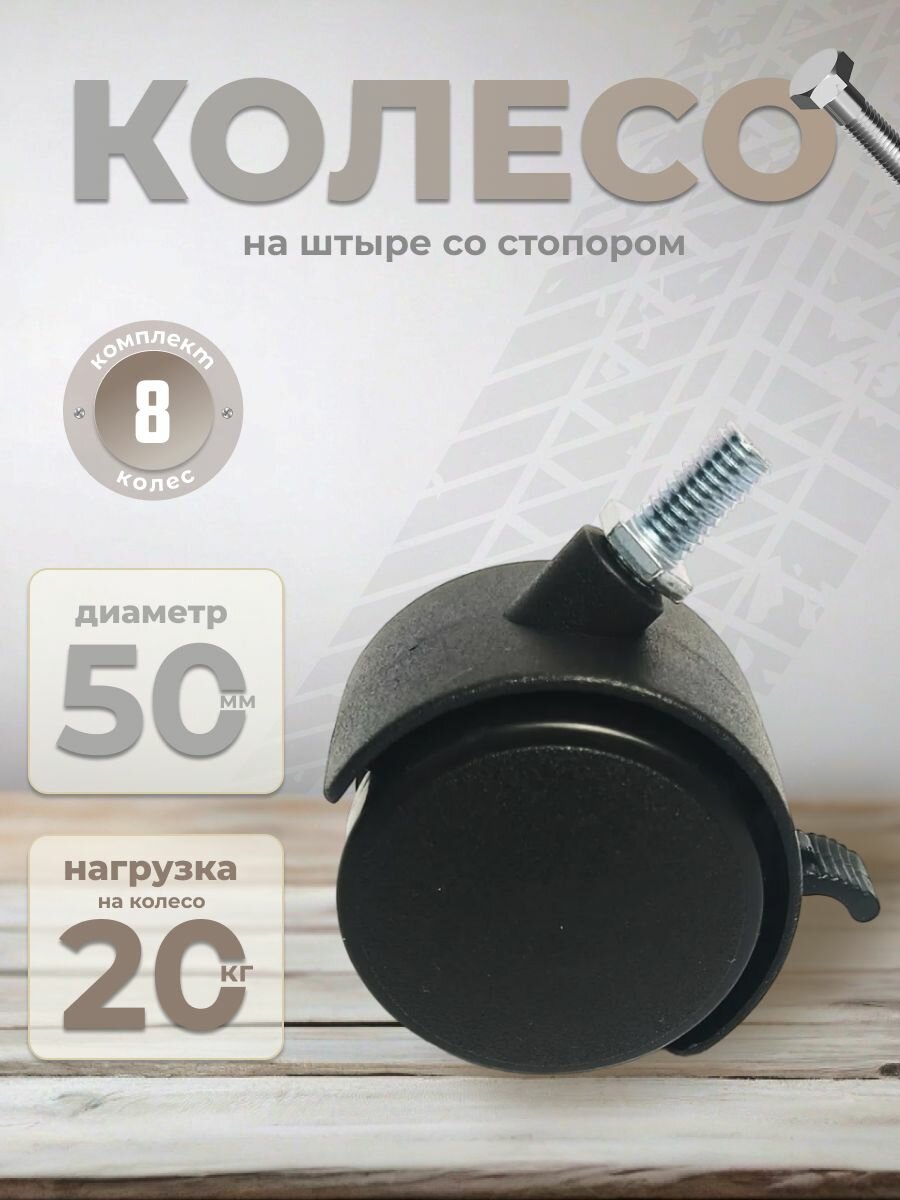 Колесо мебельное поворотное 50 мм BRANTE на штыре со стопором, комплект 8 шт, колесная опора пластик, ролики мебельные для прикроватных тумбочек, журнальных столиков, тумб, шкафчиков