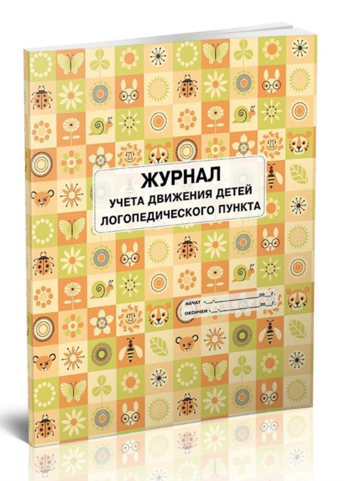 Журнал учета движения детей логопедического пункта (60 страниц)