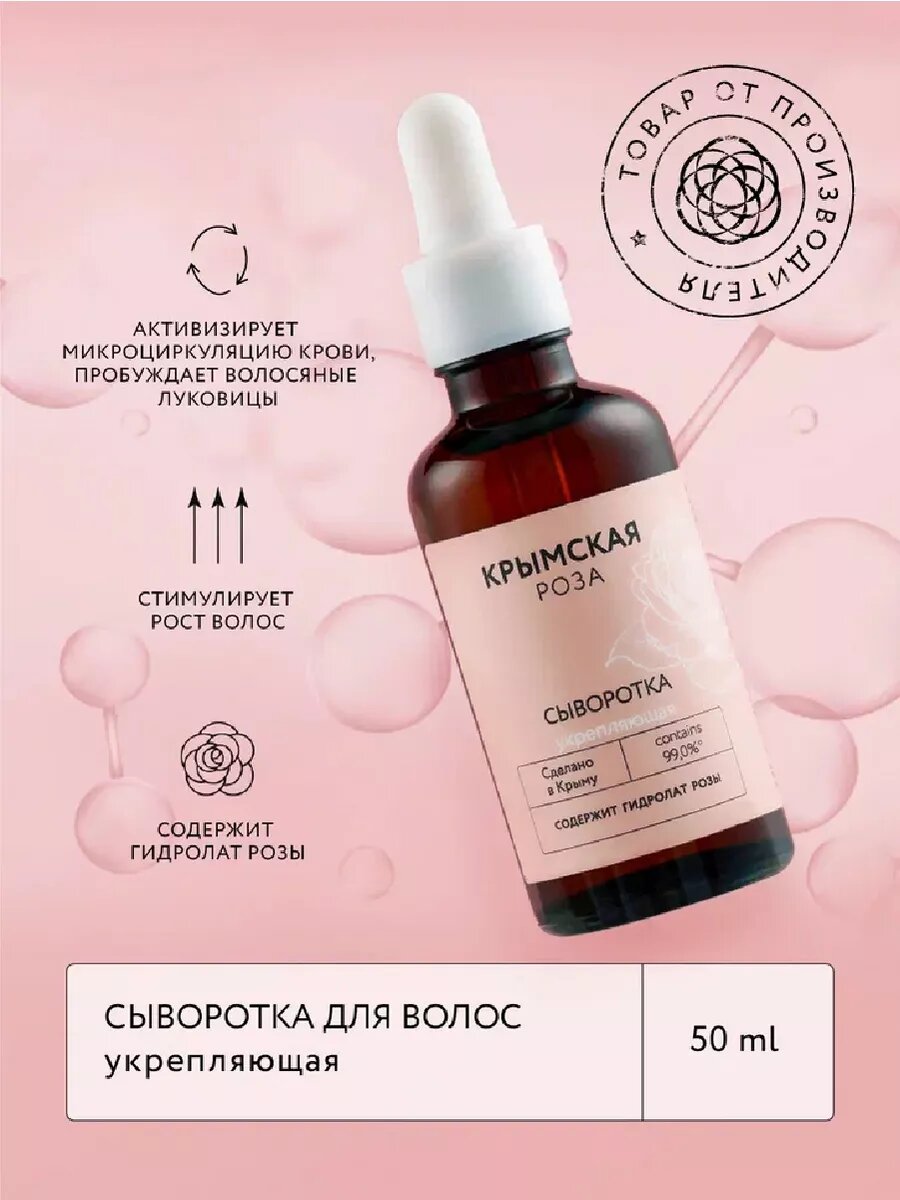 Сыворотка для волос укрепляющая с гидролатом розы