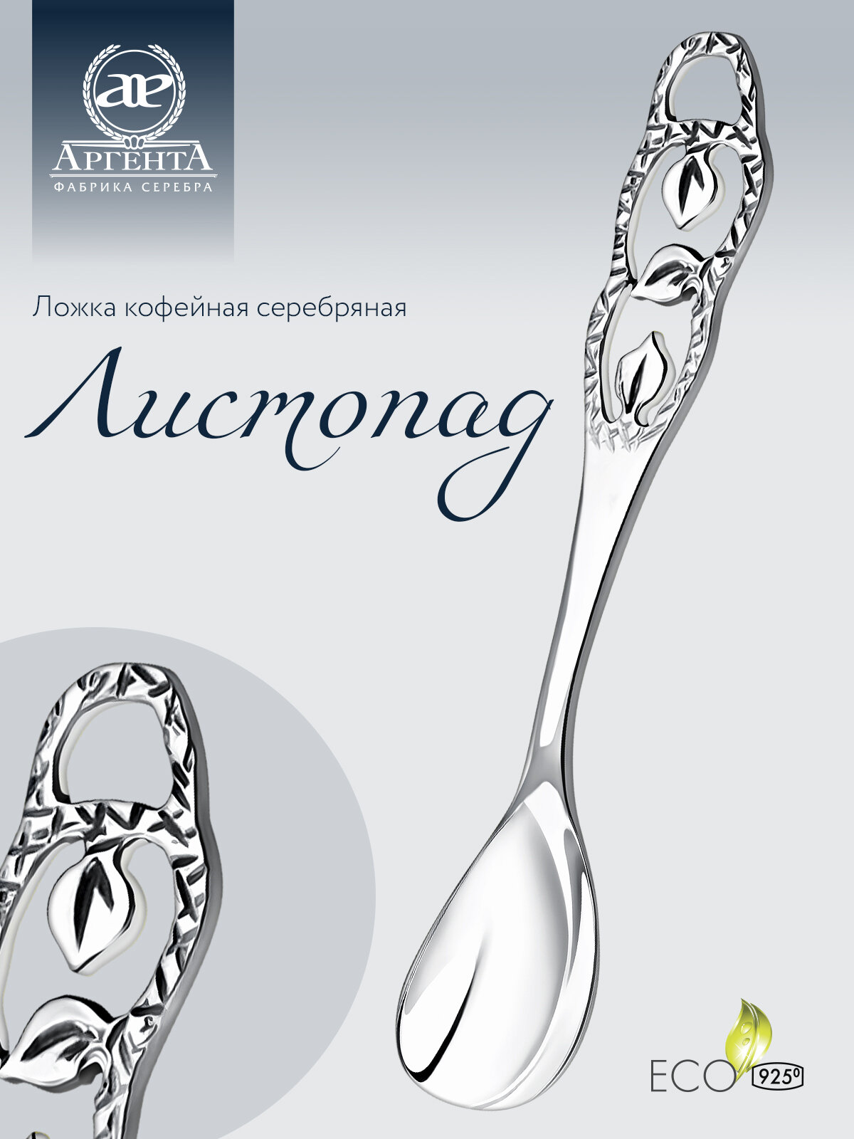Ложка кофейная серебряная "Листопад" в футляре