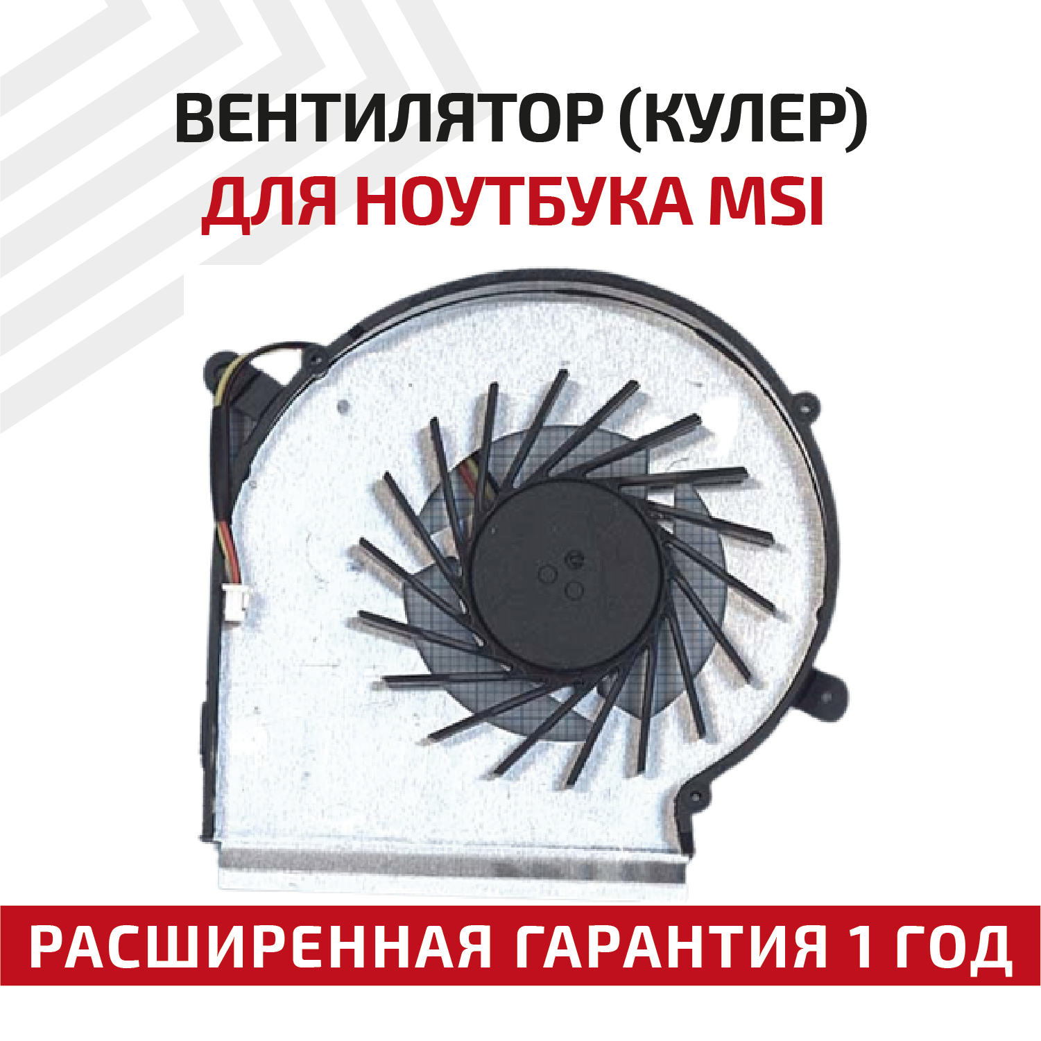 Вентилятор (кулер) для ноутбука MSI GE62, GPU, 3-pin