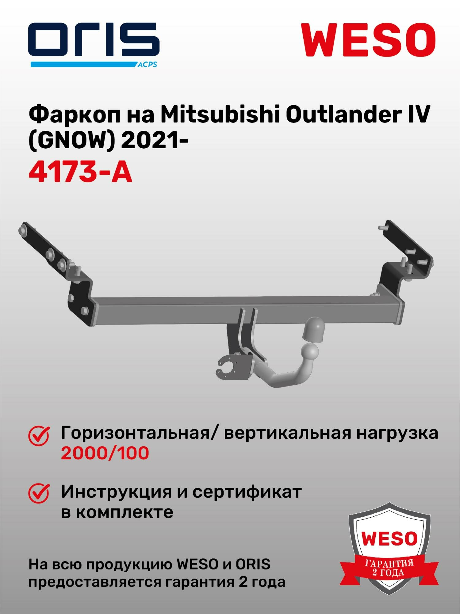 Фаркоп ORIS 4173-A на Mitsubishi Outlander IV (GNOW) 2021-