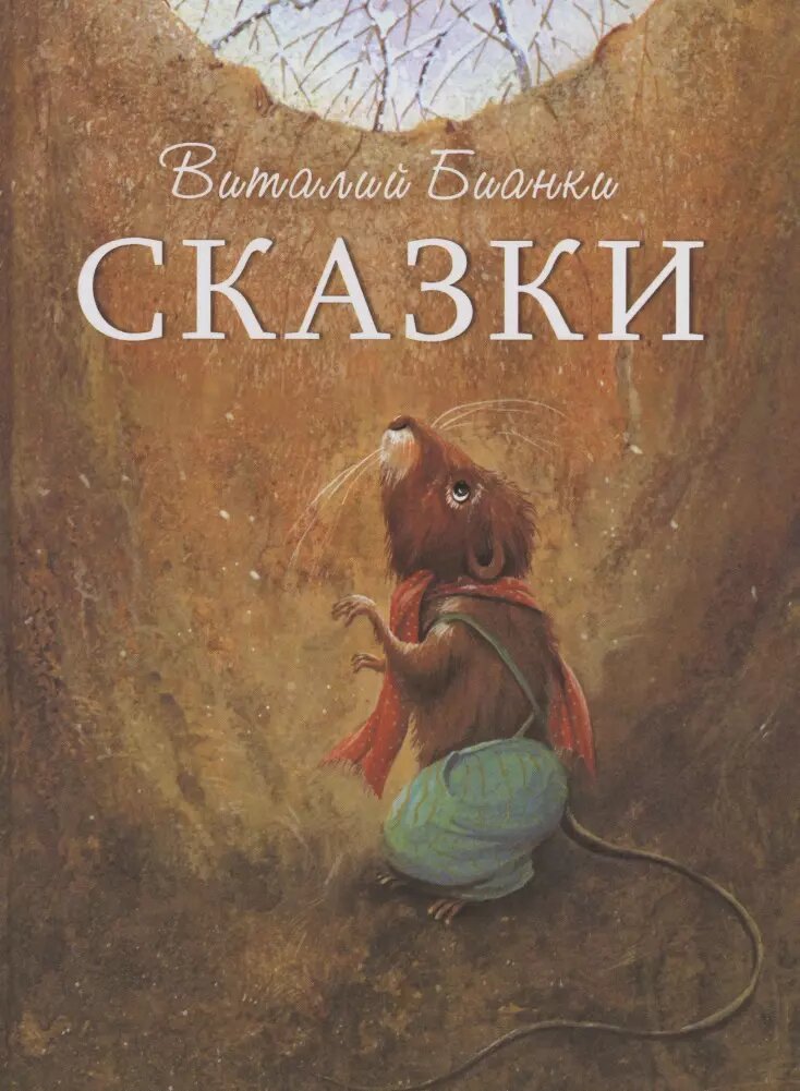Виталий Бианки. Сказки