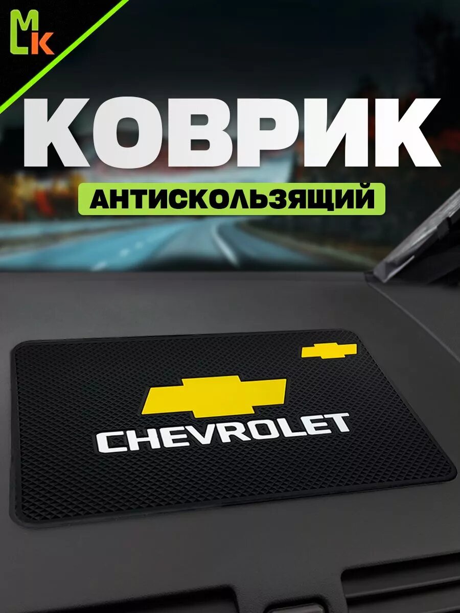 Коврик MkAuto с маркой "Chevrolet", для приборной панели , декоративный