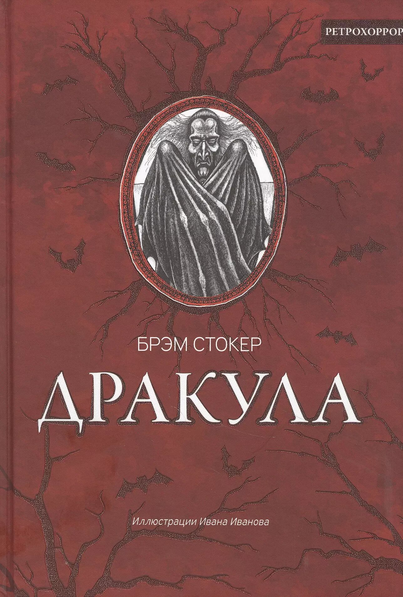 Дракула(Брэм Стокер)