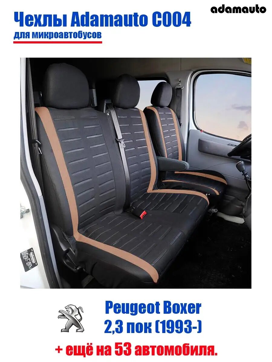 Чехлы для микроавтобусов на Peugeot Boxer 2,3 пок (1993-)