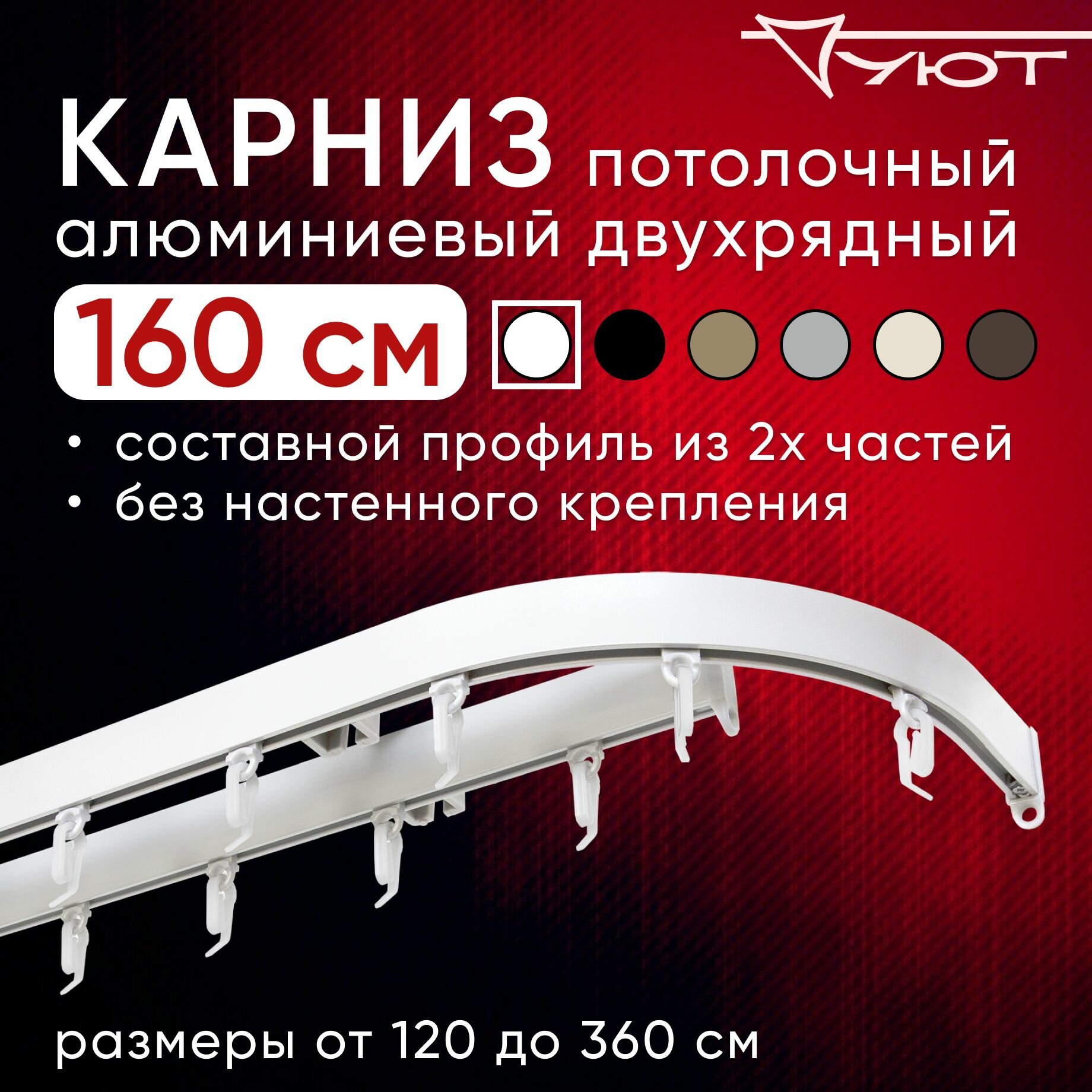 Карниз потолочный для штор и тюля с боковинами 16 см, Двухрядный, цвет: Белый, Уют Симпл 160 см, составной 2 части