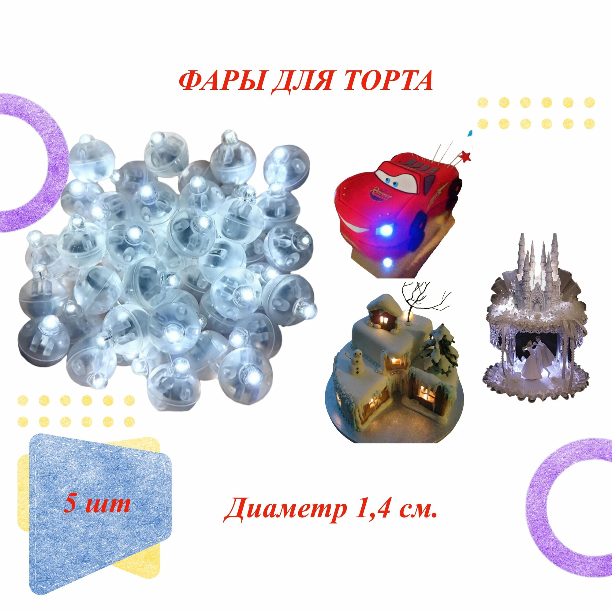 Набор фары для торта 5шт