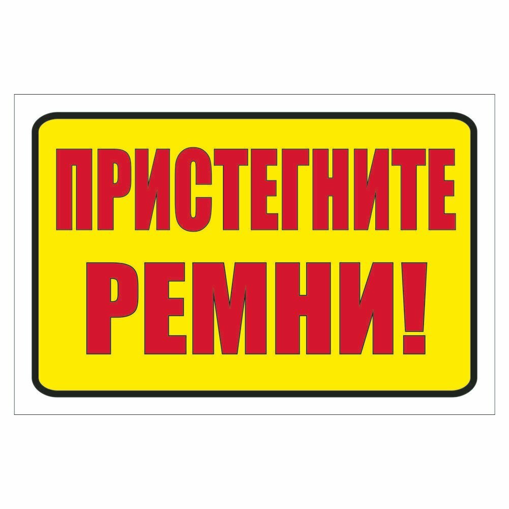 Наклейка "Пристегните ремни", 150х100мм, Арт рэйсинг