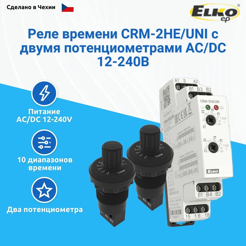 Реле времени CRM-2HE/UNI с двумя потенциометрами AC/DC 12-240В